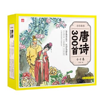 少儿绘本·唐诗300首 王雨岩　著【正版书】