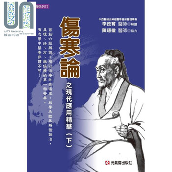 伤寒论之现代应用精华 下 港台原版 李政育 陈璟徽 元气斋