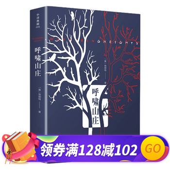 正版 呼啸山庄 全译本 原著无删减 呼啸山庄