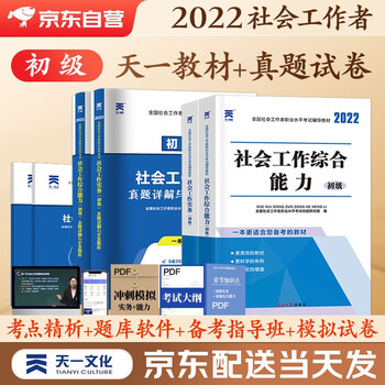 社工初级教材2022 社会工作者教材+真题与全真模拟 实务+综合能力 天一4本套含2021年真题