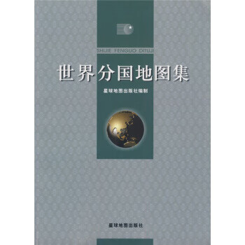 世界分国地图集【保证正版】