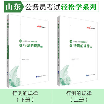 中公教育2020山东公务员考试轻松学系列：行测的规律