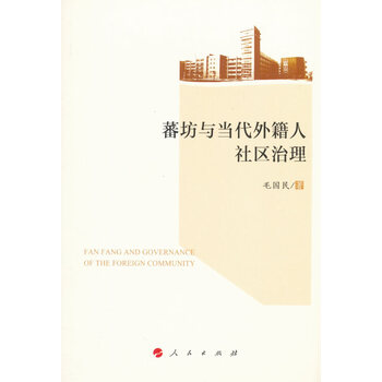 蕃坊与当代外籍人社区治理 社会科学 毛国民著 人民出版社 9787010150253