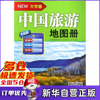 中国旅游地图册(大字版专业版)