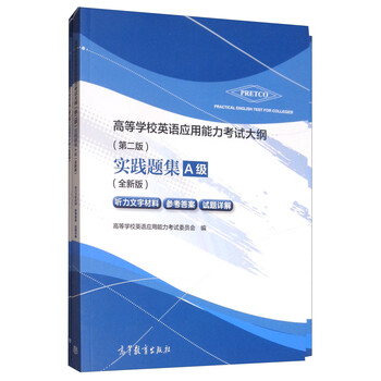 高等学校英语应用能力考试大纲（第二版）实践题集A级（全新版 ）