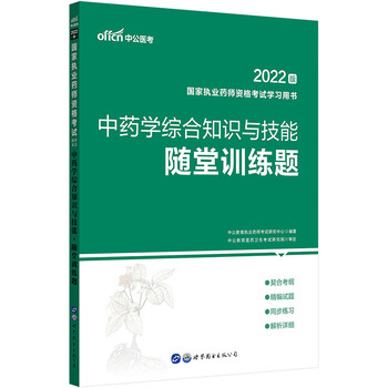 中公教育2022国家执业药师资格考试学习用书：中药学综合知识与技能随堂训练题