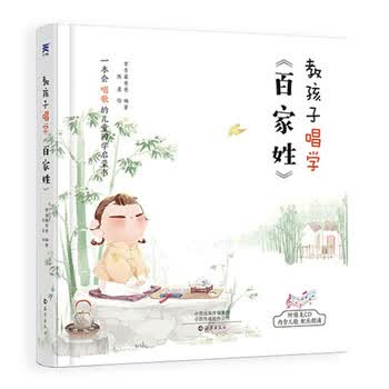 教孩子唱学百家姓常青藤爸爸主编小达人点读笔配套点读书不含点读笔