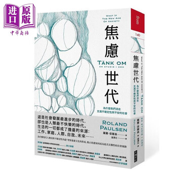 焦虑世代 港台原版 罗兰 保尔森 大块