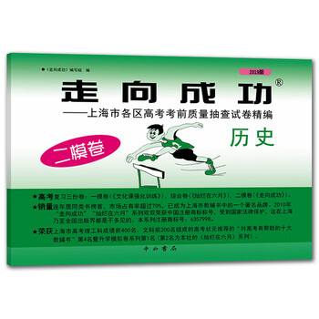 2019版走向成功 高考二模卷历史 高三学生摸底卷 上海市各区高考考前质量抽查试卷 上海高考历史二模