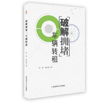 破解拥堵:车辆转租【保证正版】