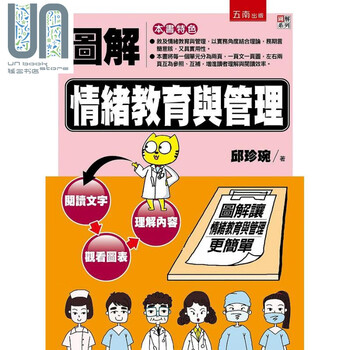 图解情绪教育与管理 港台原版 邱珍琬 五南图书