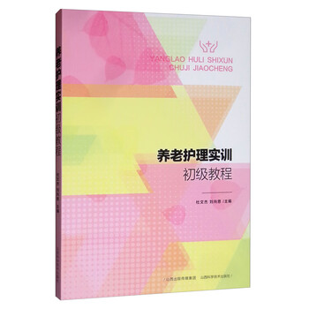 养老护理实训初级教程