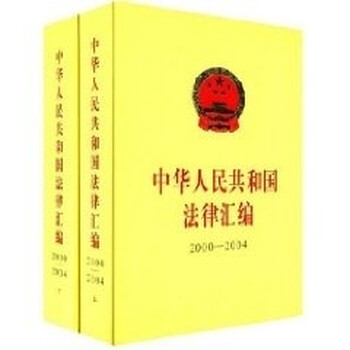 中华人民共和国法律汇编【保证正版】