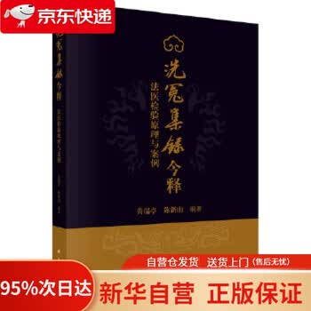 【新华书店 官方自营】《洗冤集录》今释——法医检验原理与案例 黄瑞亭,陈新山 科学出版社 9787030637383