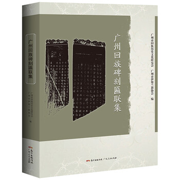 广州回族碑刻匾联集