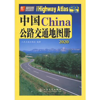 中国公路交通地图册（2020版）
