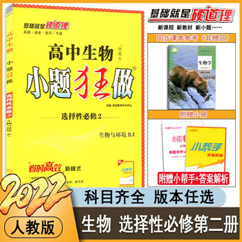 2022新教材版 高中数学小题狂做选择性必修第二册人教A版RJA 高二小题狂做选修二数学a版高考历年 高中生物小题狂做选择性必修二人教版RJ
