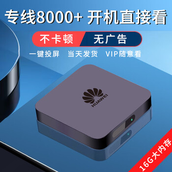 华为(HUAWEI)电视盒家用网络wifi机顶盒海思芯片新款6110双频5G 黑色 新款6110(4G+16G)蓝牙语音遥控+影视会员【图片 ...