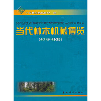 2011-2013-当代林木机械博览 农业/林业 书籍