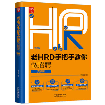 老HRD手把手教你做招聘（实操版）（第二版）