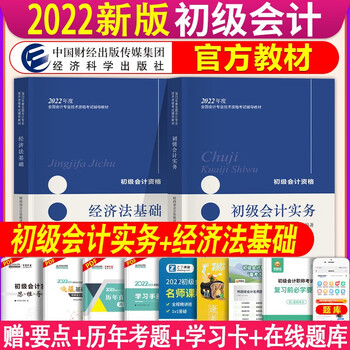 2022年初级会计职称考试官方教材初级会计实务经济法基础应试指南经典题解历年真题解析初级会计职称考试章节练习题库必刷550题考前冲刺必刷模拟试卷搭配东奥轻一初级会计练习题库2022年初级会计职称考试书