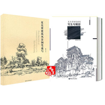夏克梁建筑风景钢笔速写+夏克梁钢笔建筑写生与解析(第二版) 建筑设计艺术设计建筑工程建筑物速写写生钢