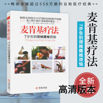 现货麦肯基疗法7步告别颈椎腰椎烦恼罗宾·麦肯基著王小亮译