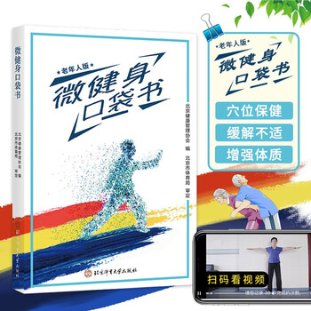 微健身口袋书 老年人版 老年人科学运动指导手册 中老年人体育健康指导书 老年养生保健书 运动锻炼养生保健书 老年人居家日常锻炼教程书 居家保健科学运动指南