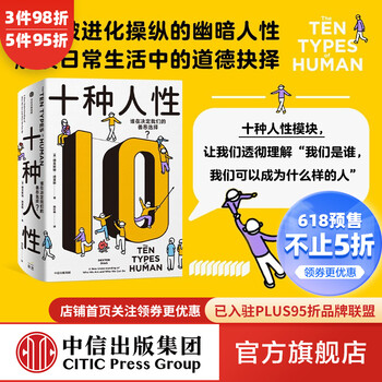 十种人性 德克斯特迪亚斯著 中信出版社图书