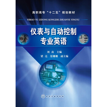正版仪表与自动控制专业英语(刘南) 刘南 主编 梁亮、渠珊珊 副主编 化学工业出版社