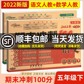 2022春期末冲刺100分五年级下册语文数学英语人教版5年级单元达标期中期末冲刺卷测试卷子 五年级下册 语文+数学 人教版