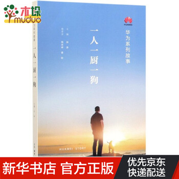 一人一厨一狗(华为系列故事)