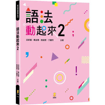 预售 邱新富 语法动起来 2 新学林