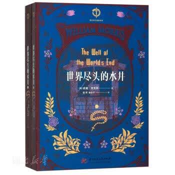 世界尽头的水井 (英)威廉·莫里斯著 外国文学作品 籍