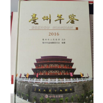 亳州年鉴2016