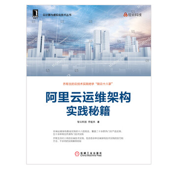 阿里云运维架构实践秘籍 机械工业出版社