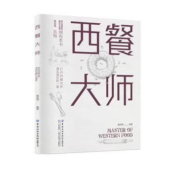 西餐大师 蓝武强 著 中国纺织出版社 9787518061143