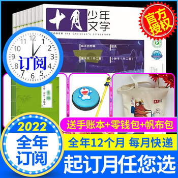 【全年订阅送好礼】十月少年文学杂志2022年1-12月共12期曹文轩青少年小学生儿童文学文摘作文小说非2021过期刊 全年订阅+送书包