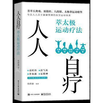 人人自疗 张群鑫编著 电子工业出版社