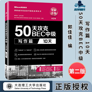 包邮 50天攻克BEC中级 写作篇 10天 第2版 第二版 郭佳佳 宋文玲 大连理工大学出版社 剑桥商务英语备考强化系列丛书