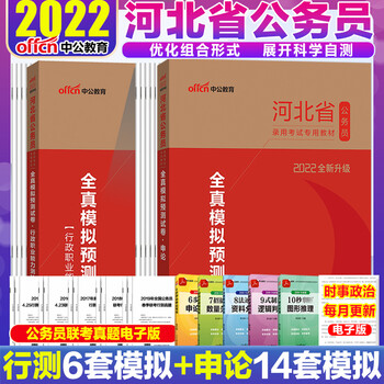 模拟2本】中公河北公务员考试书2022年河北省考公务员行测申论全真模拟试卷题库