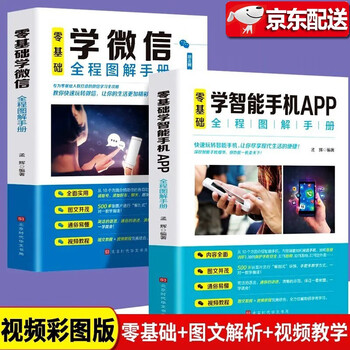【全2册】零基础学智能手机APP+零基础学微信全程图解手册 教你快速玩转微信 中老年学智能手机与微信视频教程 手机APP+零基础学微信