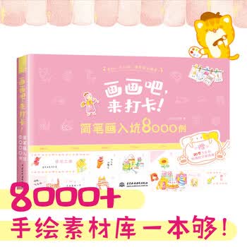 画画吧，来打卡！简笔画入坑8000例 萌新简笔画入坑指南 软萌可爱的萌系手绘 大人小孩都能画