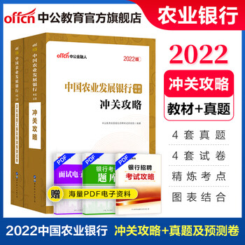 中公2022中国农业发展银行招聘考试用书笔试教材真题政策性银行招聘：冲关攻略+历年真题汇编及预卷2本
