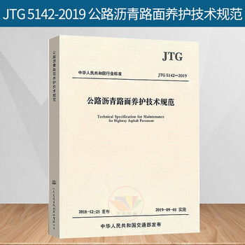 JTG 5142-2019 公路沥青路面养护技术规范（2019年版）