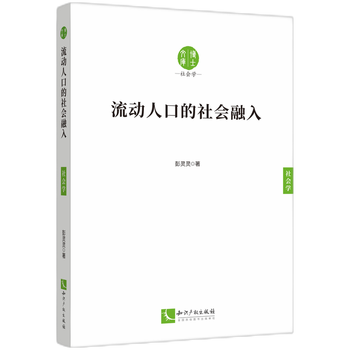 流动人口的社会融入