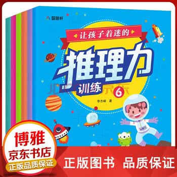 让孩子着迷的推理力训练全6册