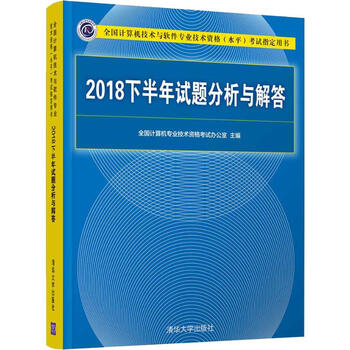 2018下半年试题分析与解答