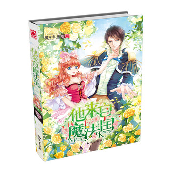 他来自魔法国 魔末末 知识出版社