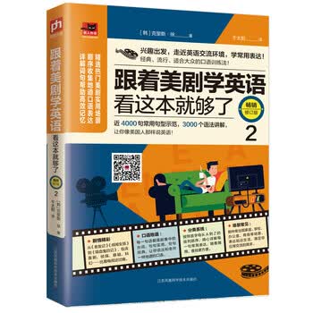 跟着美剧学英语看这本就够了 *修订版2